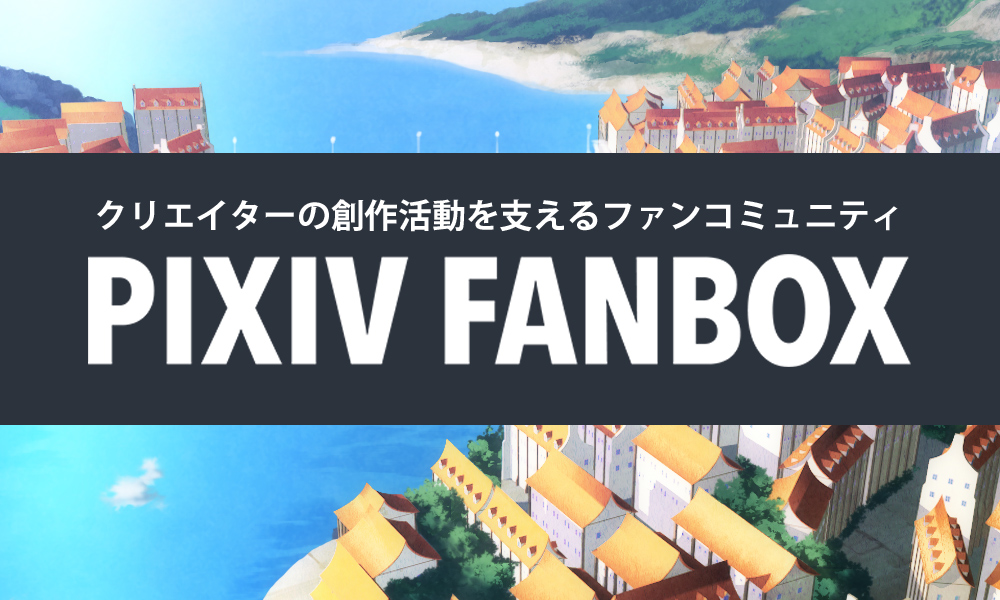 Pixiv FANBOX紹介 - もぜ園