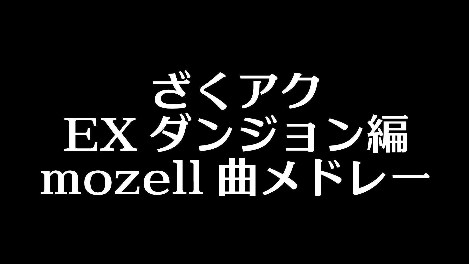 ざくアクEXダンジョン編mozell曲メドレー（イラスト募集） - もぜ園